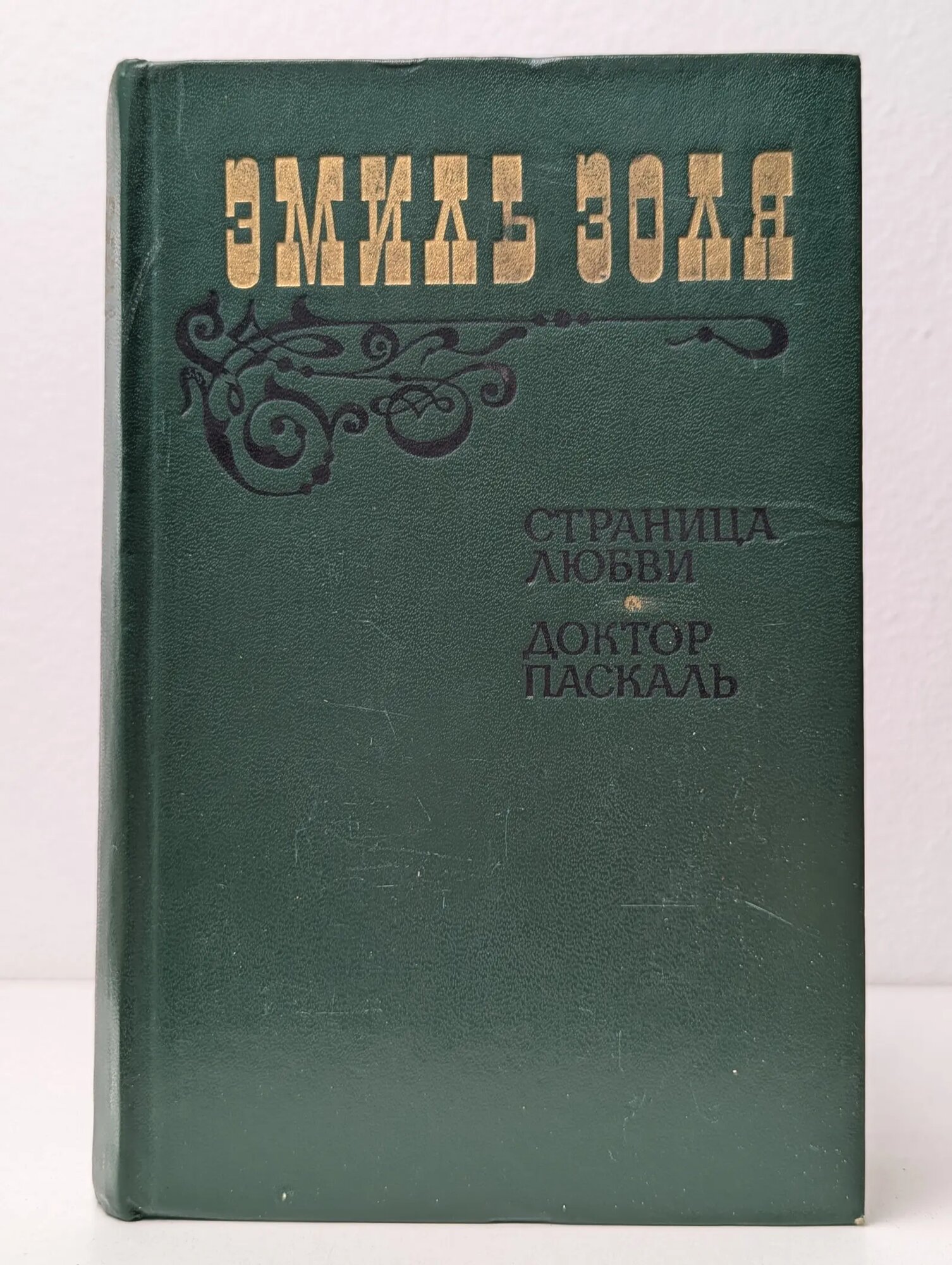 Страница любви. Доктор Паскаль Золя Эмиль 1983