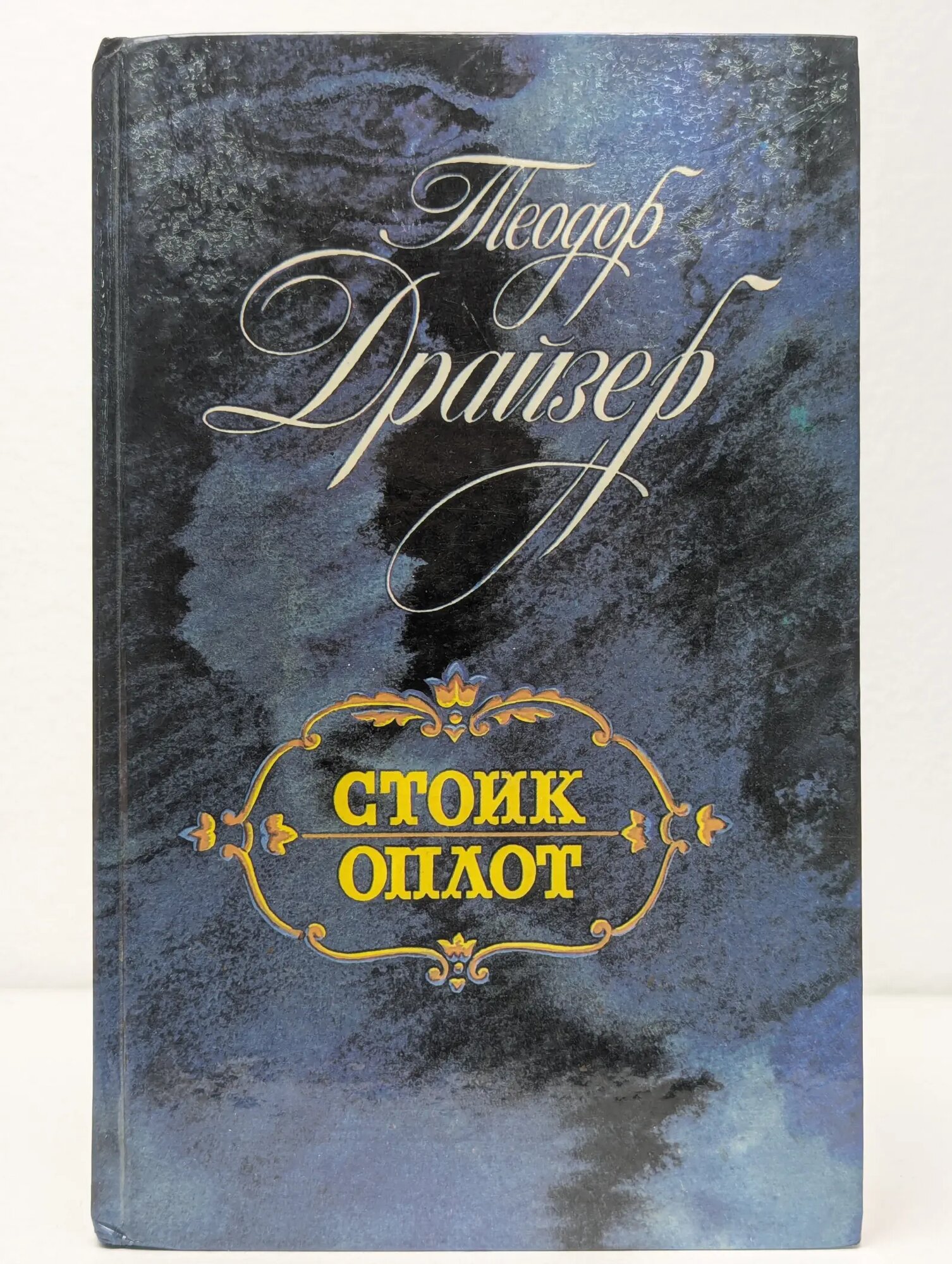 Стоик. Оплот Драйзер Теодор 1989