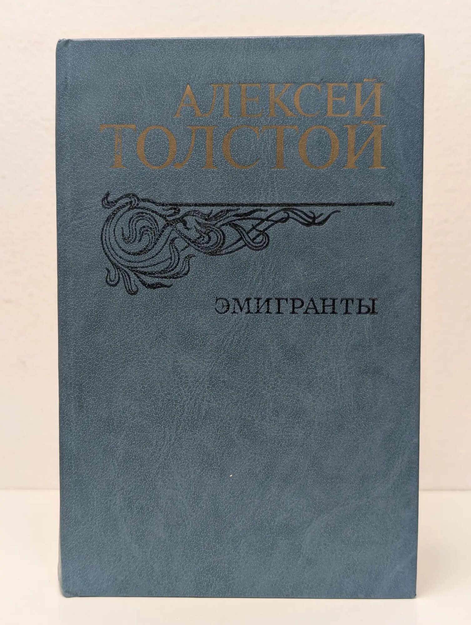 Эмигранты Толстой Алексей Николаевич 1982