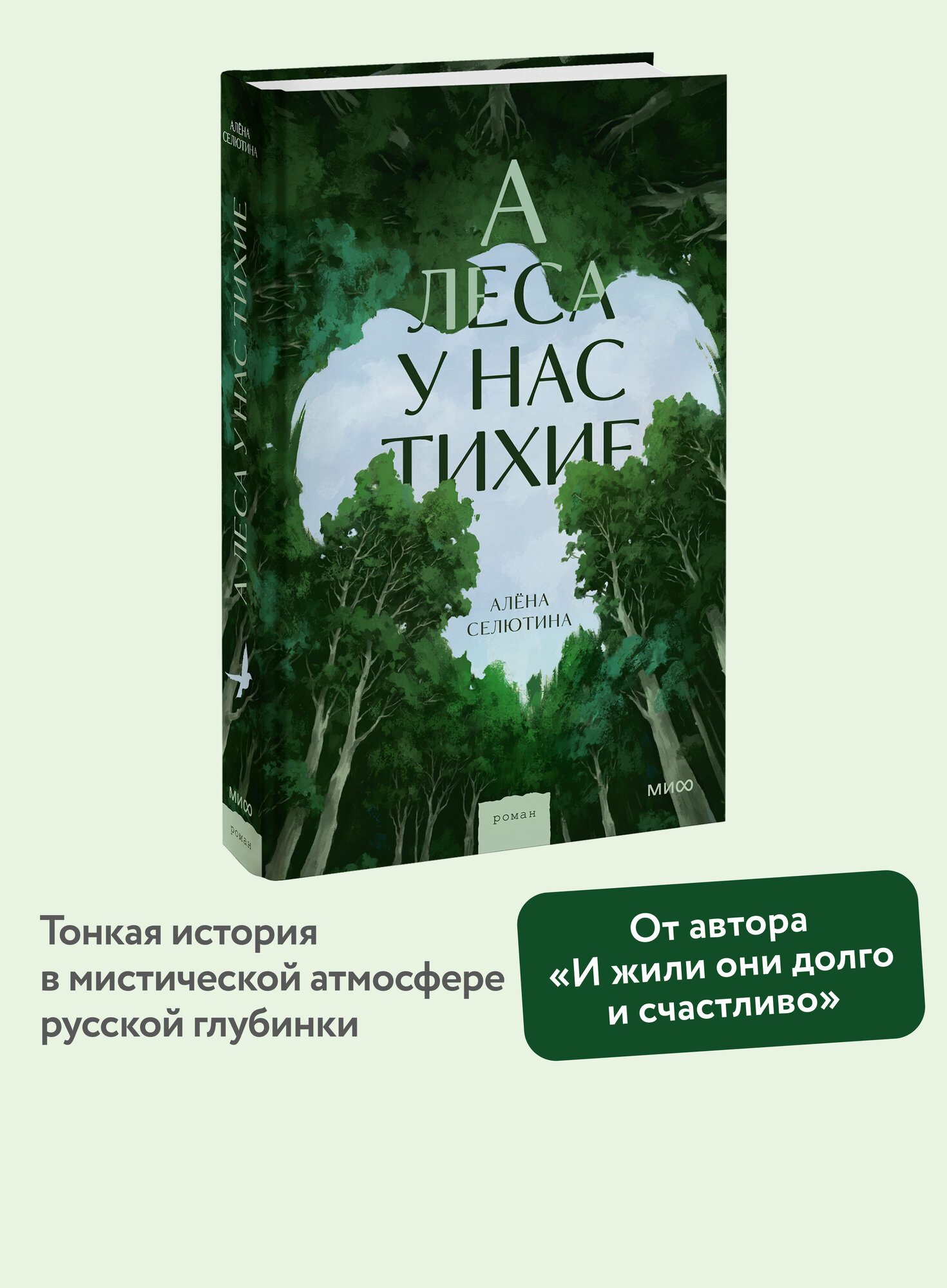 Алена Селютина. А леса у нас тихие