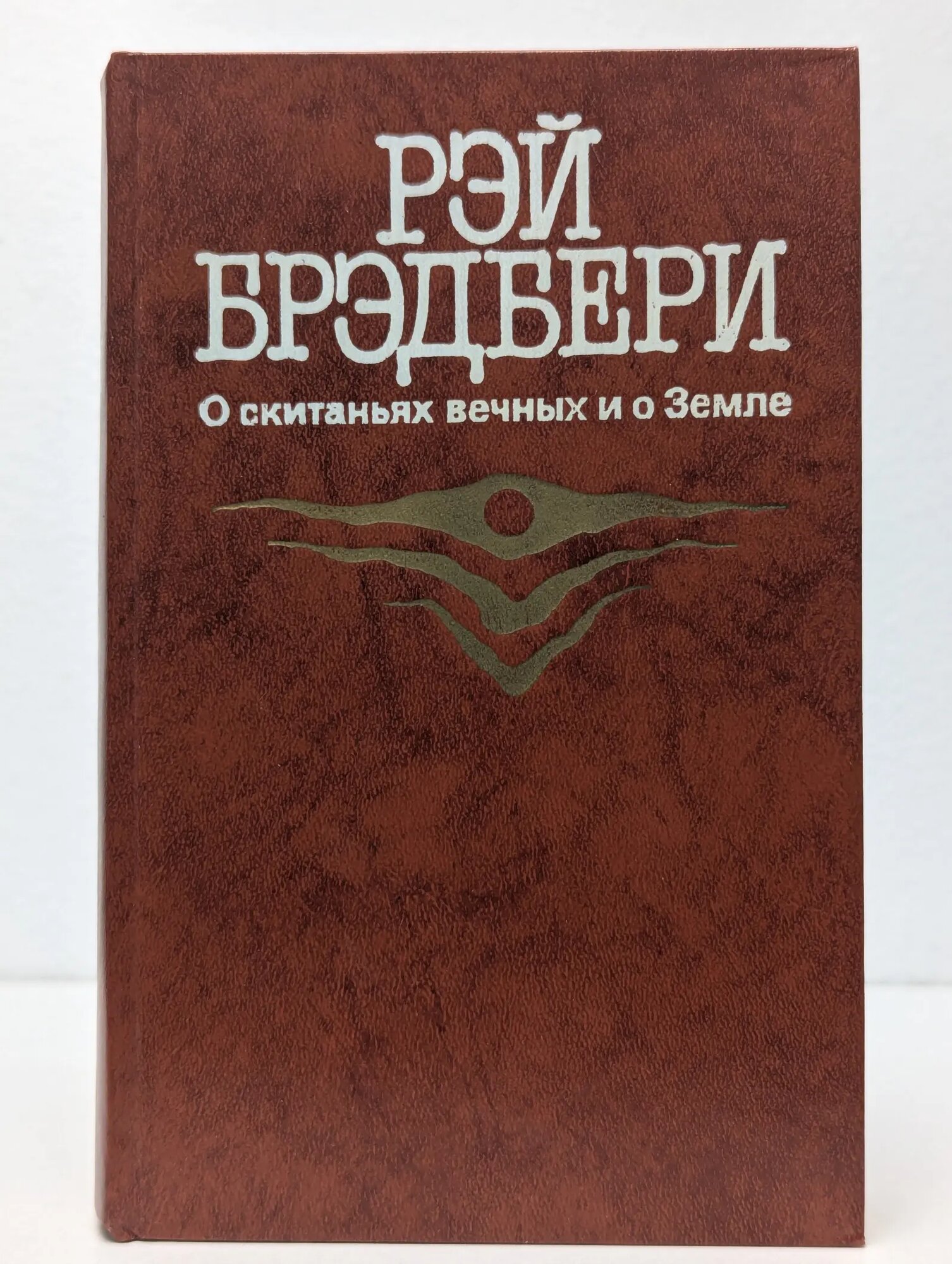 О скитаниях вечных и о Земле Брэдбери Рэй Дуглас 1987
