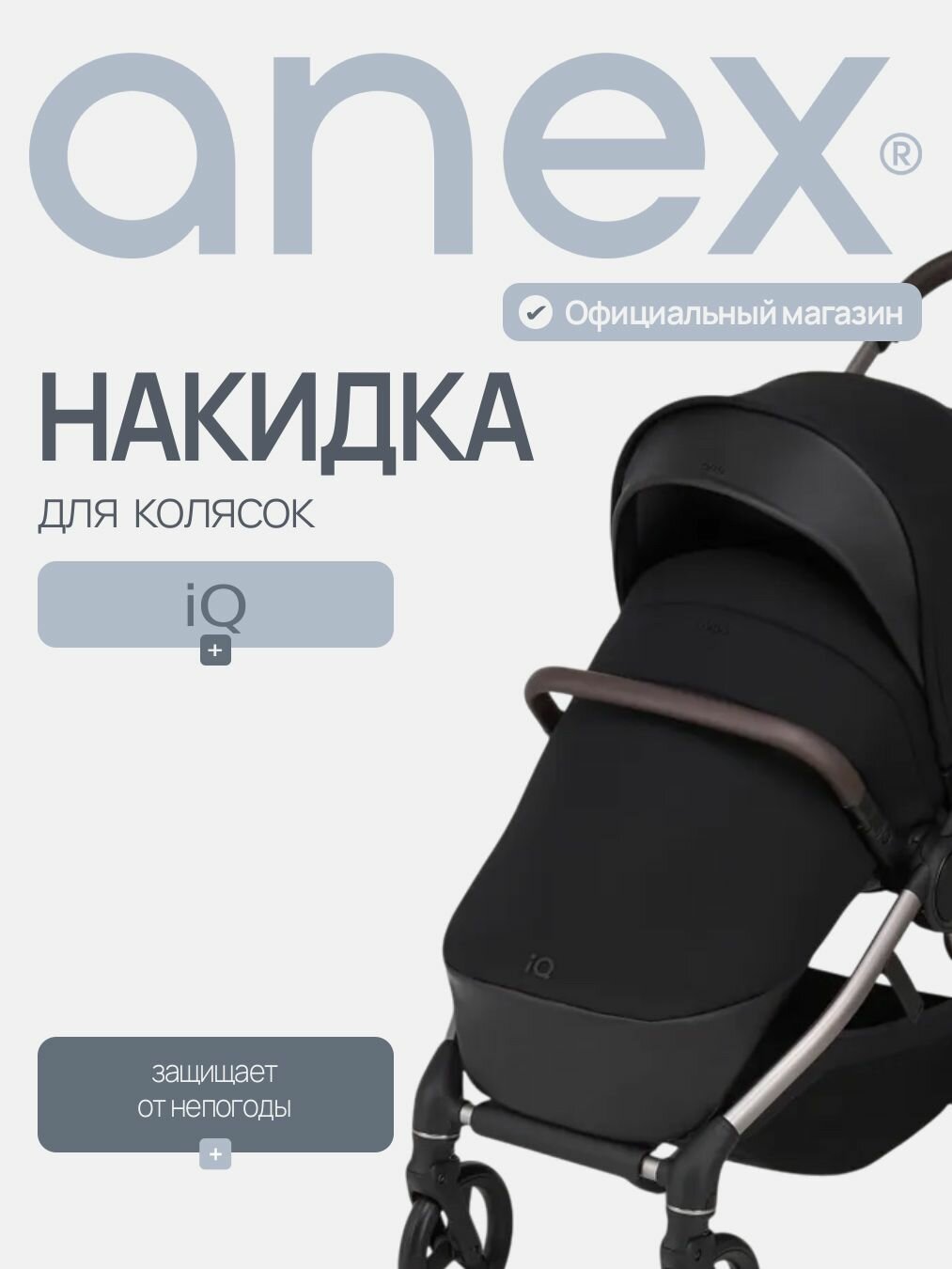 Накидка на ножки для коляски anex IQ