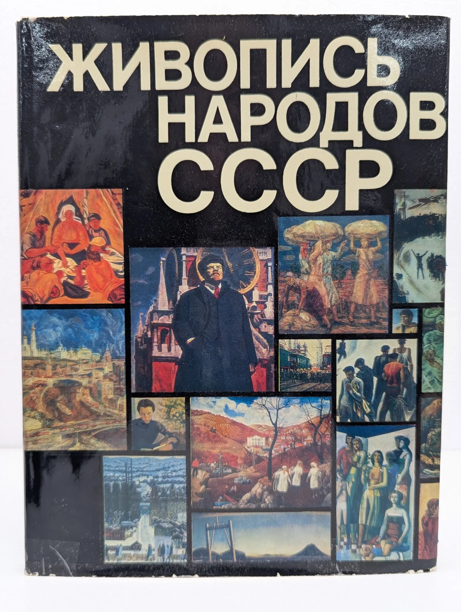 Живопись народов СССР Сборник 1977