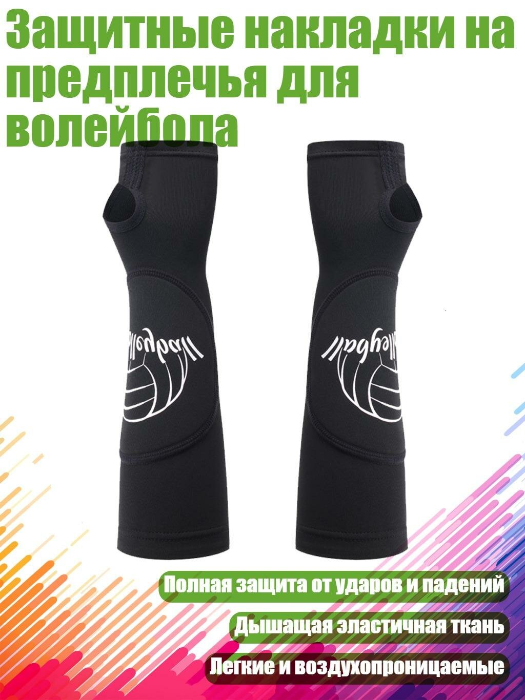 Защитные накладки на предплечья для волейбола, Черный - С/М