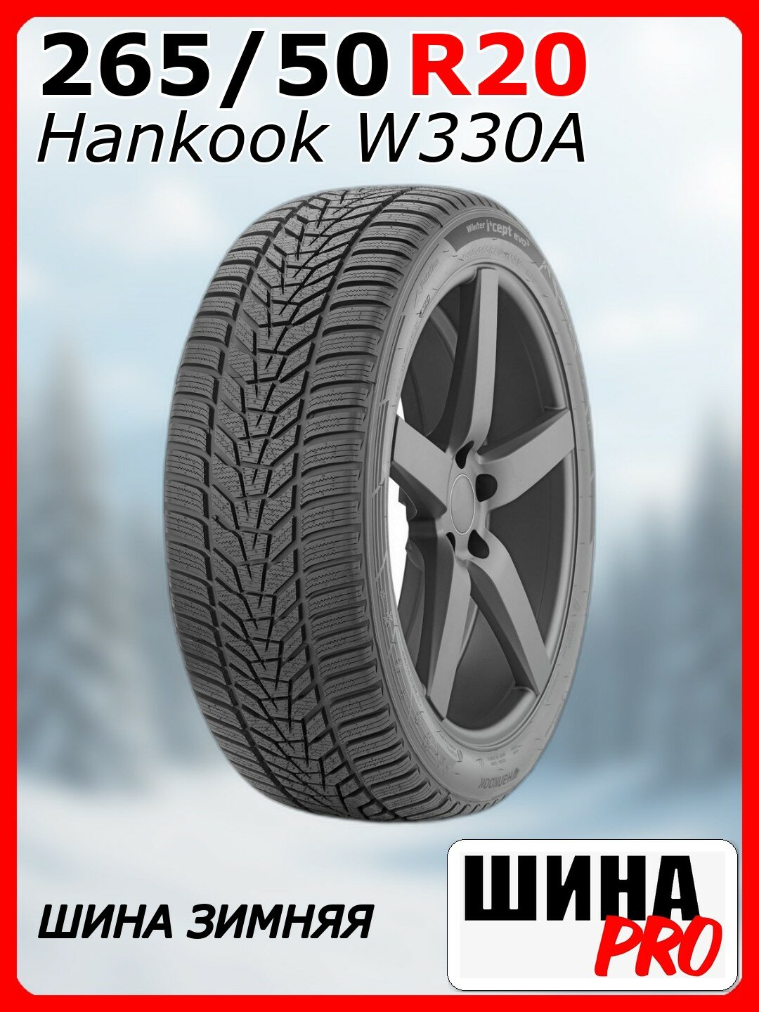 Шина зимняя нешипованная Hankook 265/50/20 V 111 W330A для легковых автомобилей 1026412