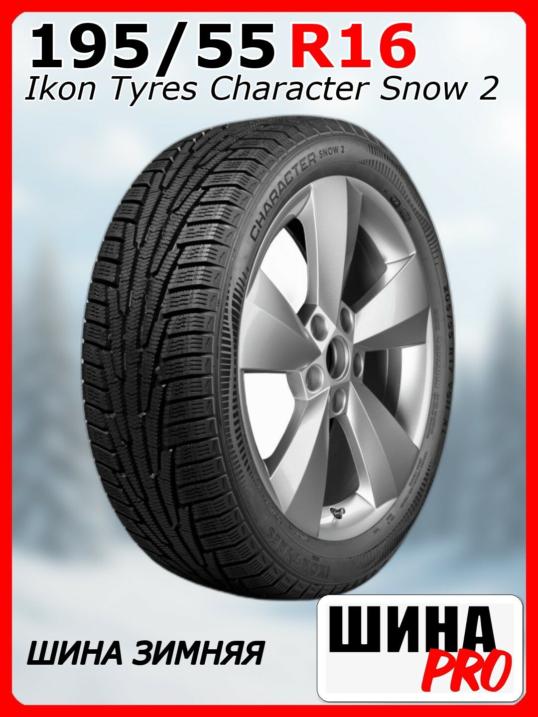 Шина зимняя нешипованная Ikon Tyres 195/55/16 R 91 Ikon Character Snow 2 XL для легковых автомобилей T742974