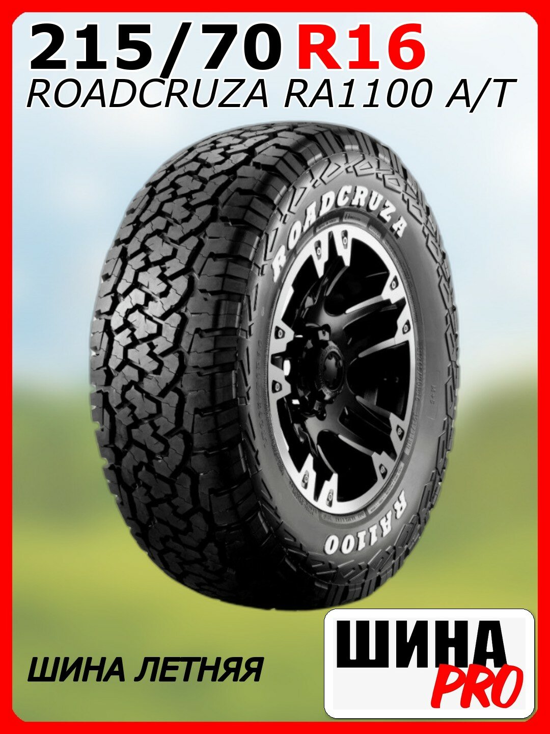 Шина летняя ROADCRUZA 215/70/16 T 99 RA1100 A/T для легковых автомобилей RA130401