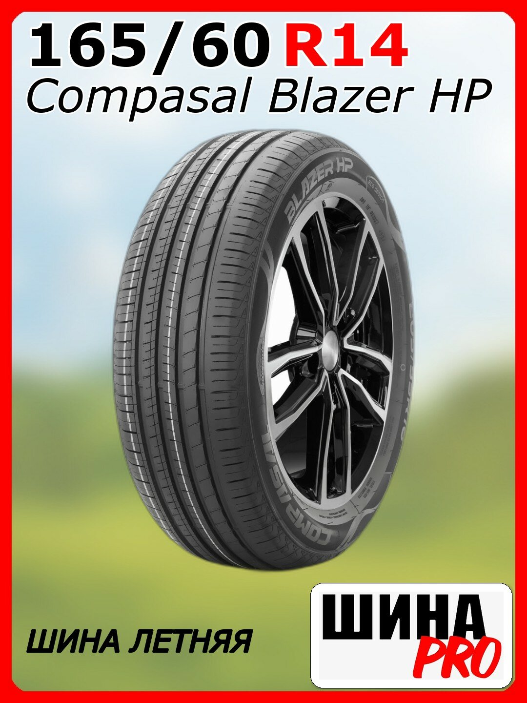 Шина летняя Compasal 165/60/14 H 75 Blazer HP для легковых автомобилей CL1962H1