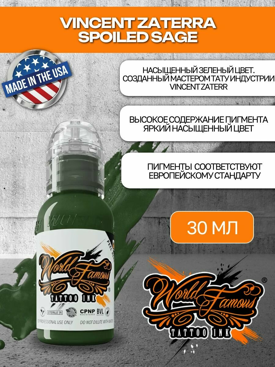 Краска для тату World Famous - Vincent Zaterra Spoiled Sage (США 1 OZ - 30 МЛ)