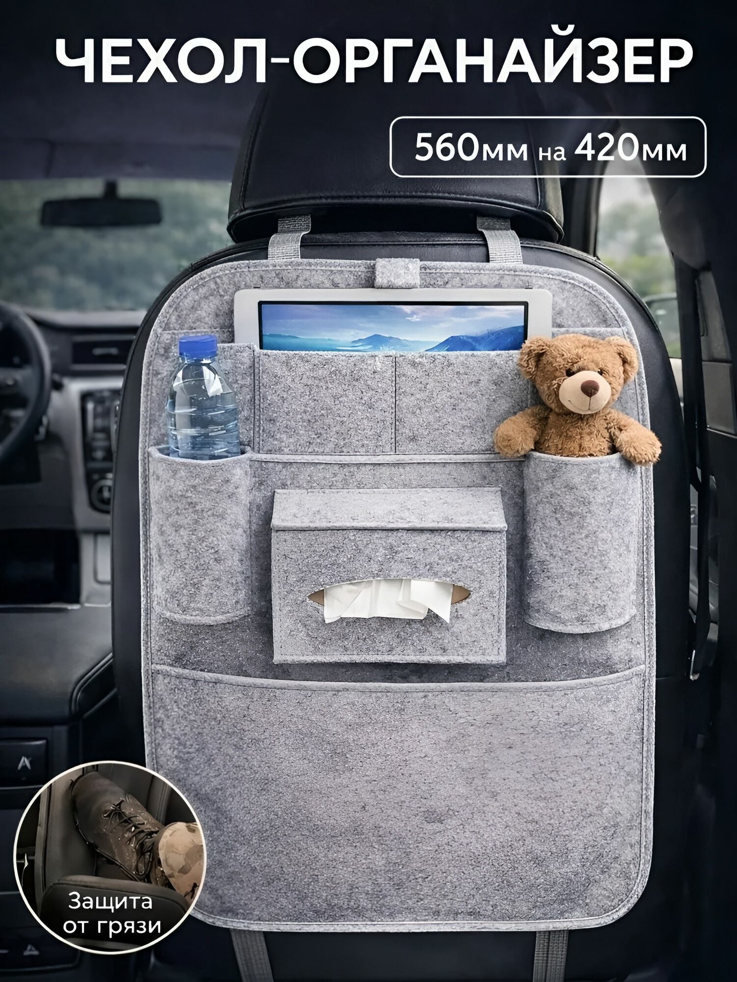 Чехол-органайзер на спинку сиденья автомобиля