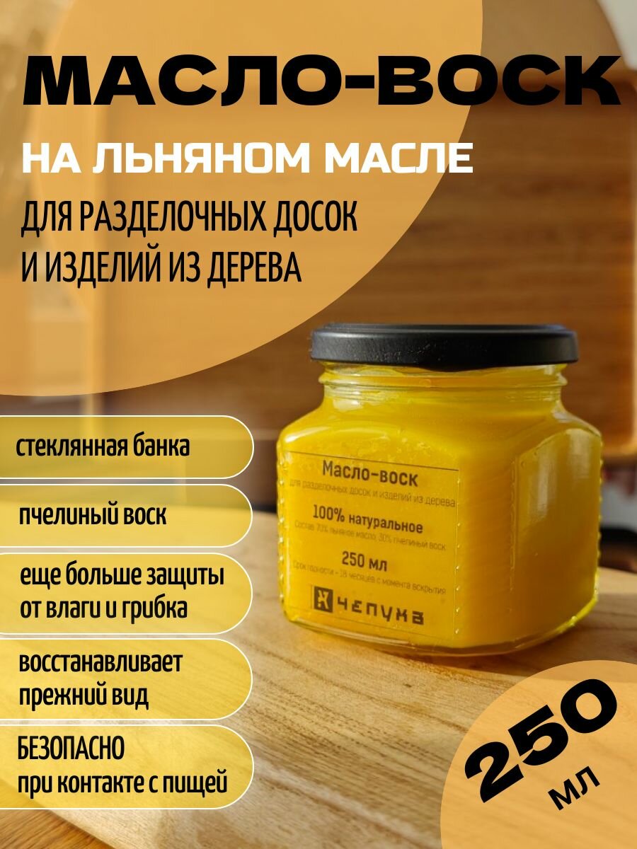 Масло-воск для разделочных досок, деревянной посуды и покрытия изделий из дерева, 250 мл