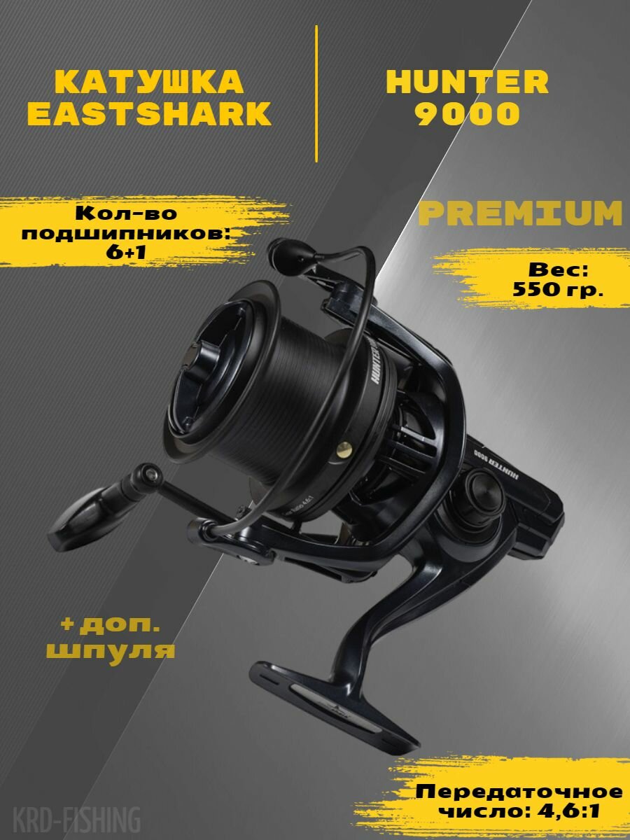 Катушка Eastshark Hunter 9000