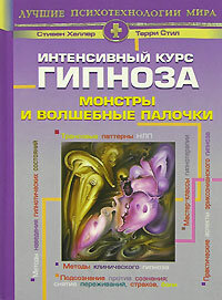 Интенсивный курс гипноза. Монстры и волшебные палочки