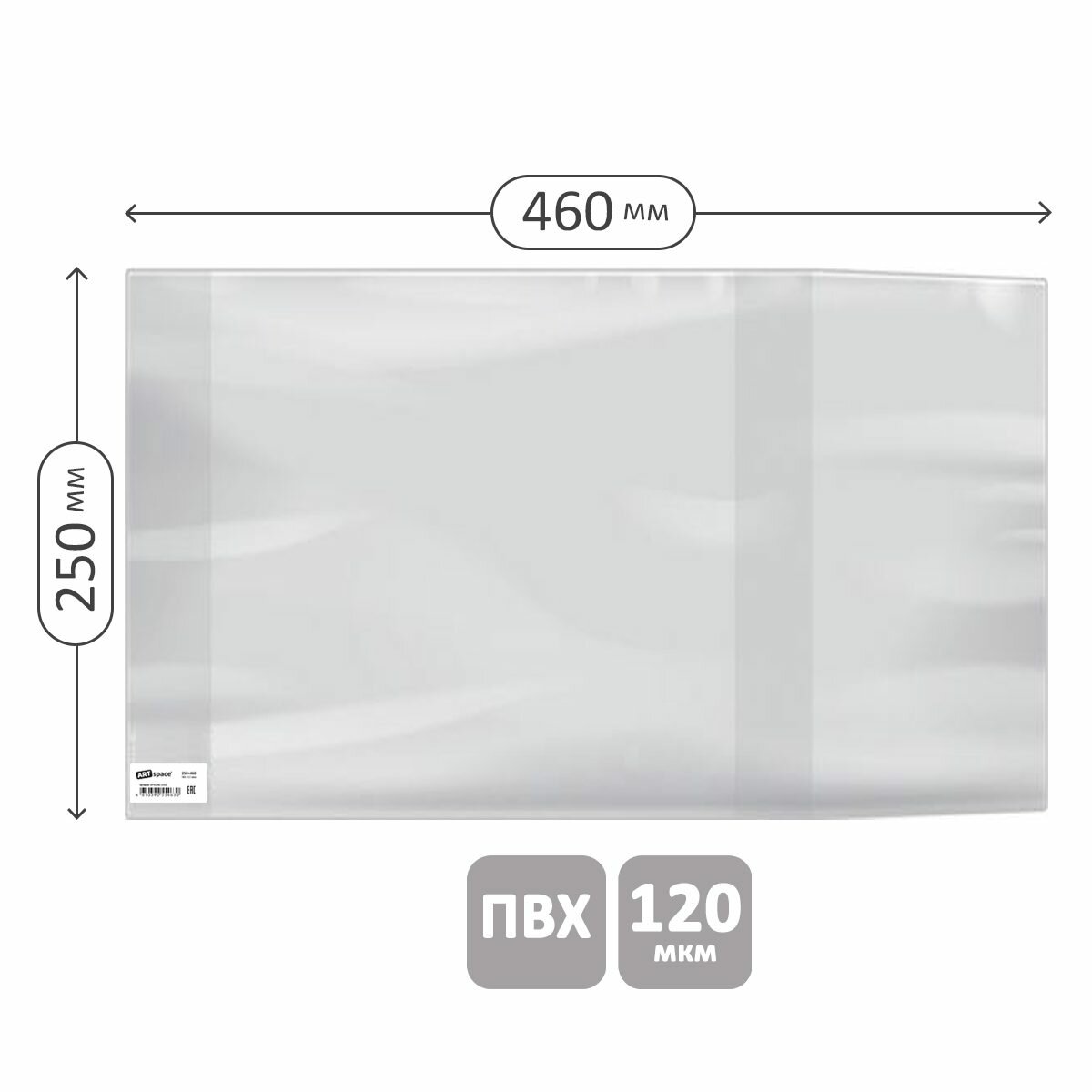 Обложка ArtSpace, 250x460мм, для учебников старших классов, 120мкм, универсальная, ШК (SPVC250.120U), 50шт.