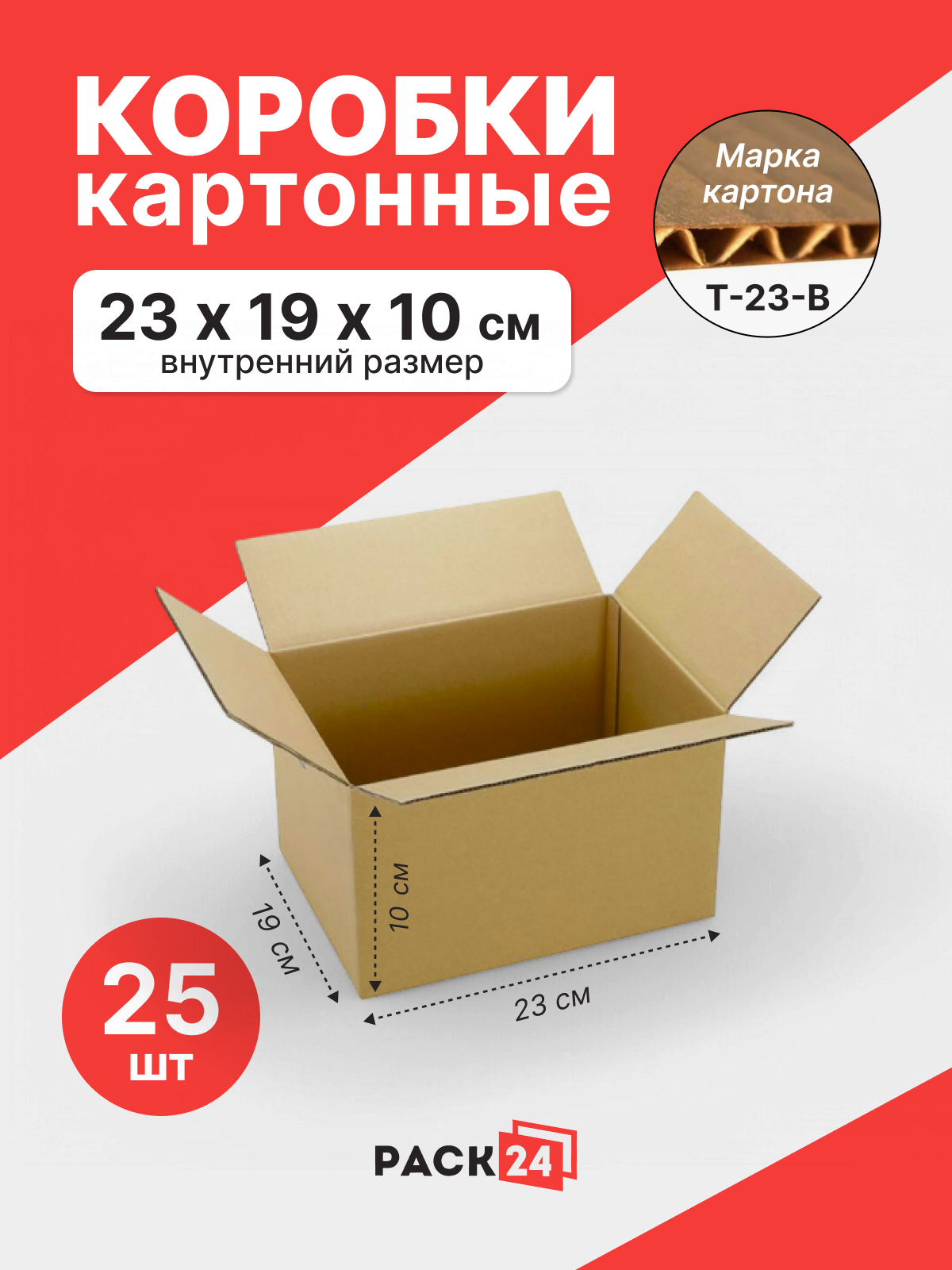 Коробки картонные для переезда, хранения и посылок курьерские 23*19*10 см - 25 шт.