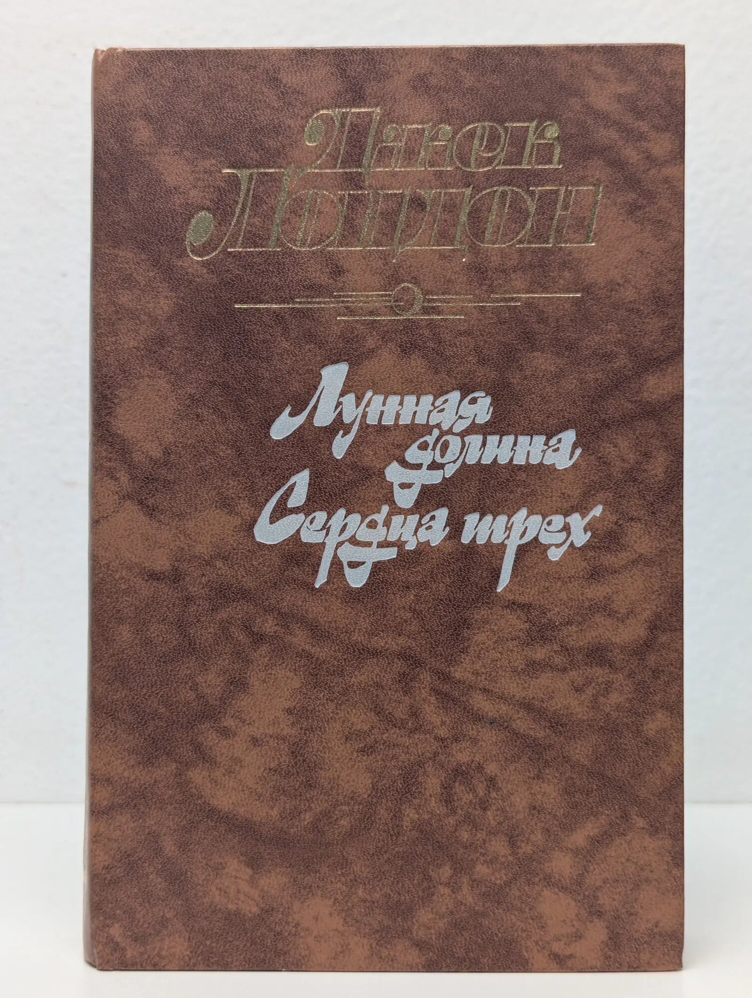 Лунная долина. Сердца трёх Лондон Джек 1988