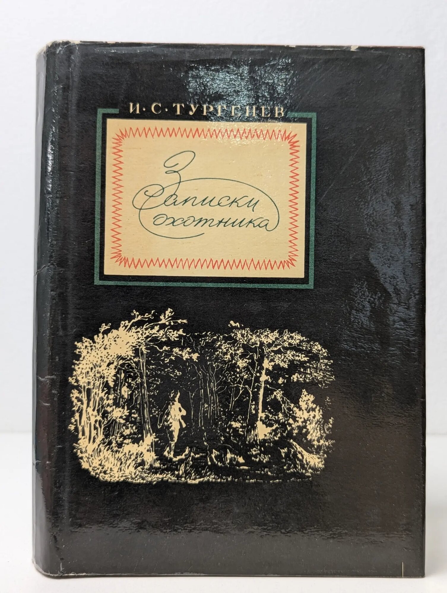 Записки охотника Тургенев Иван Сергеевич 1968