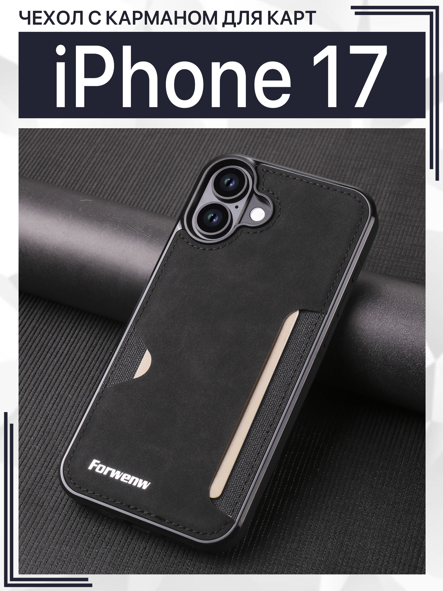 Чехол для Айфон 17, iPhone 17 с карманом для карт, черный