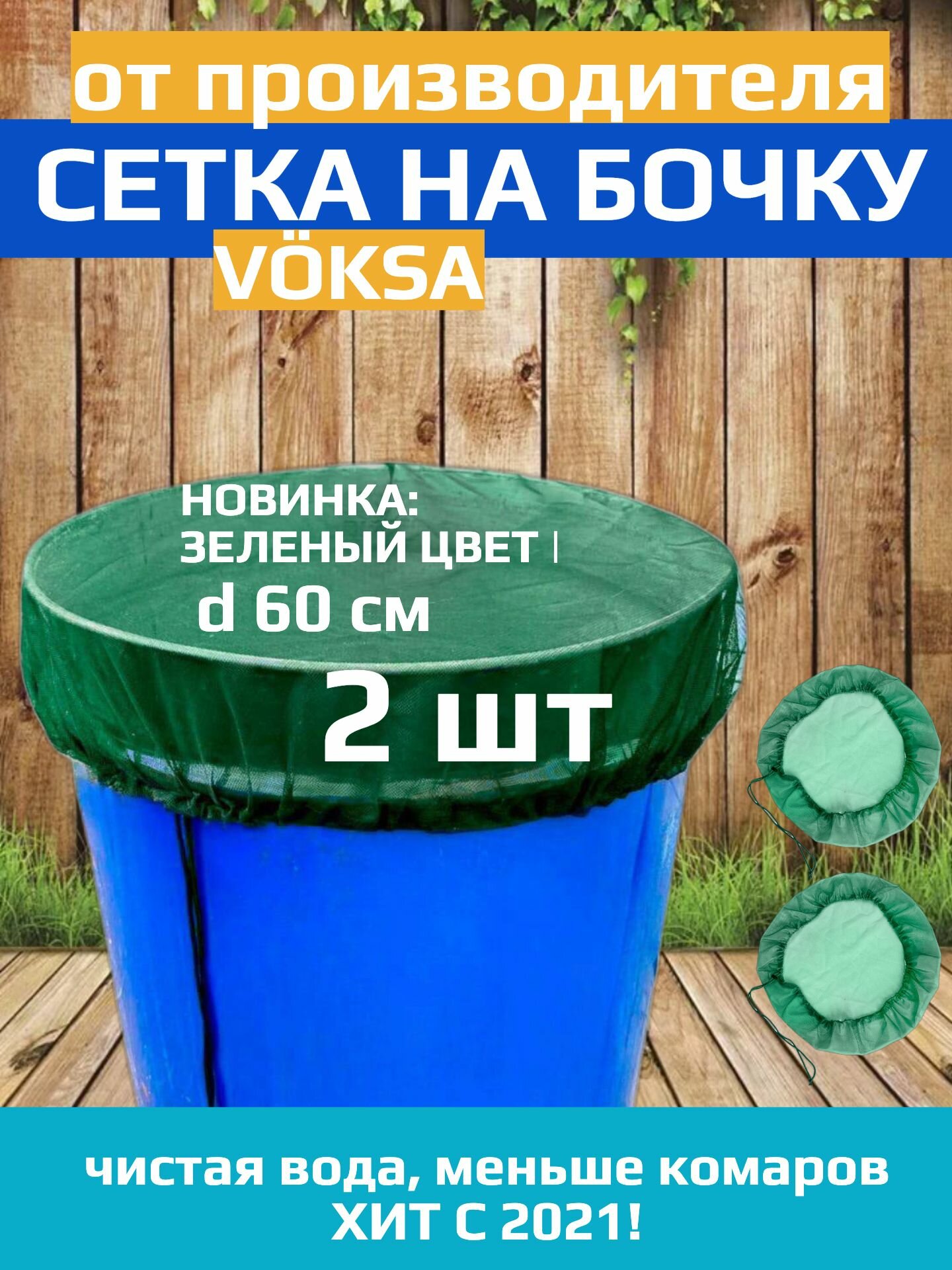 Сетка 60 см на дождевую бочку, 2 шт, чехол на вкладыш в садовую бочку на затяжке зеленый хаки