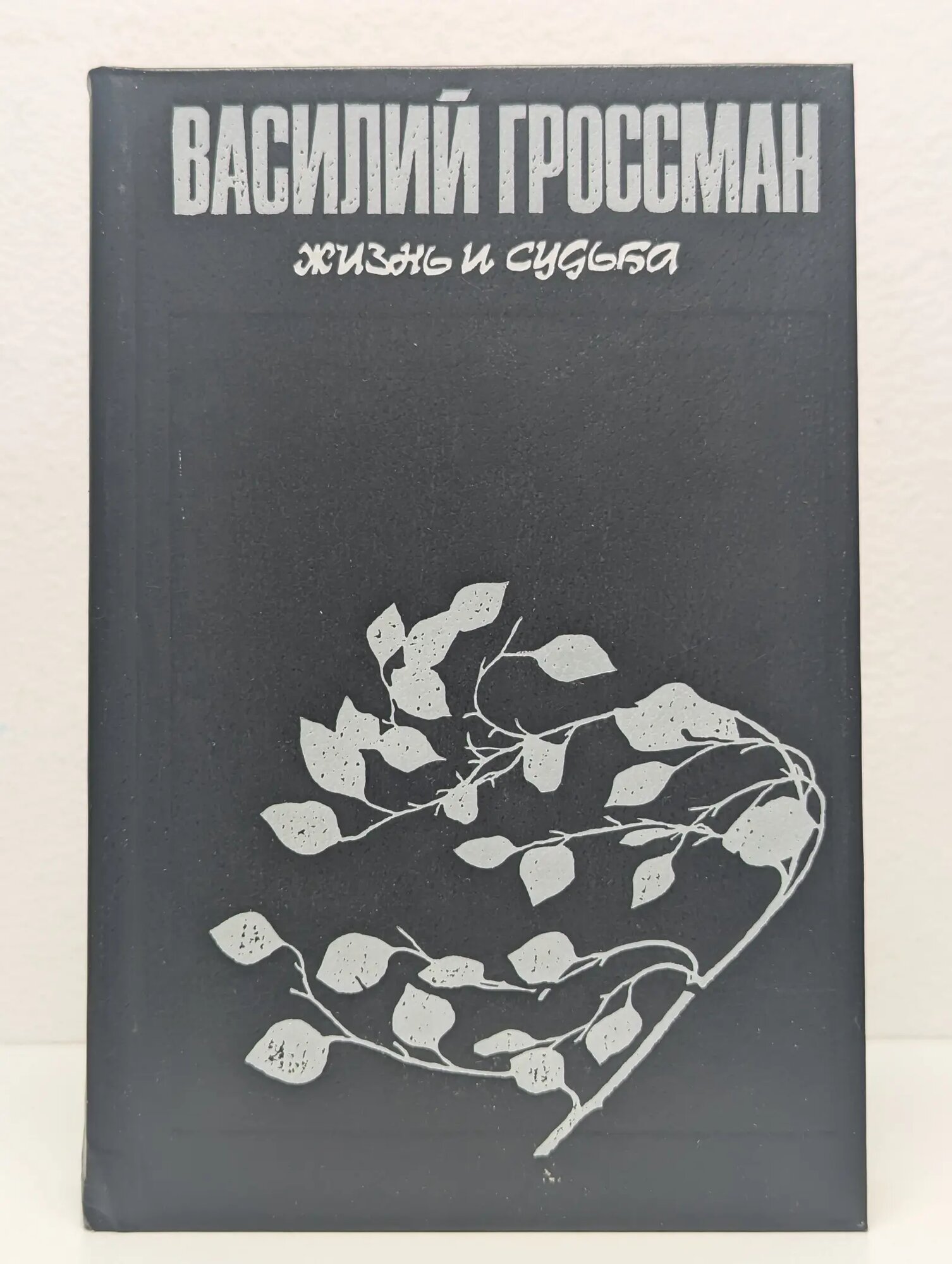 Жизнь и судьба Гроссман Василий Семёнович 1988