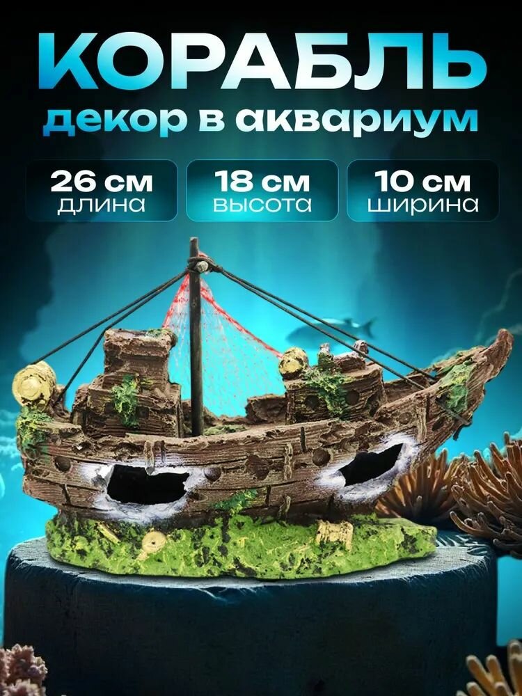Корабль для аквариума 26*10*18см/ Затонувший/Пиратский