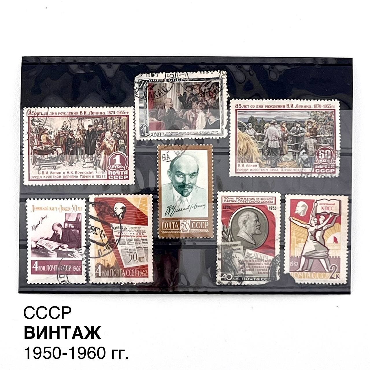 Винтажные почтовые марки "Ленин". Набор 8 шт. СССР, 1950-1960 гг.