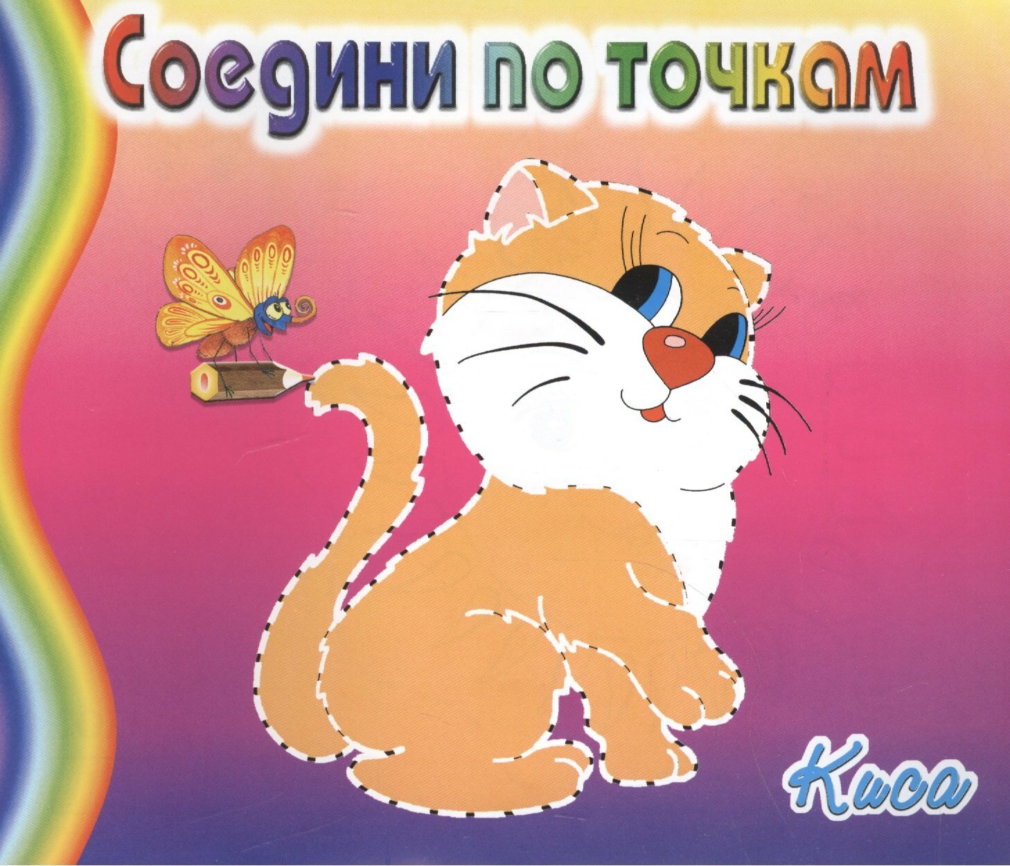Киса / Е. Кудеева