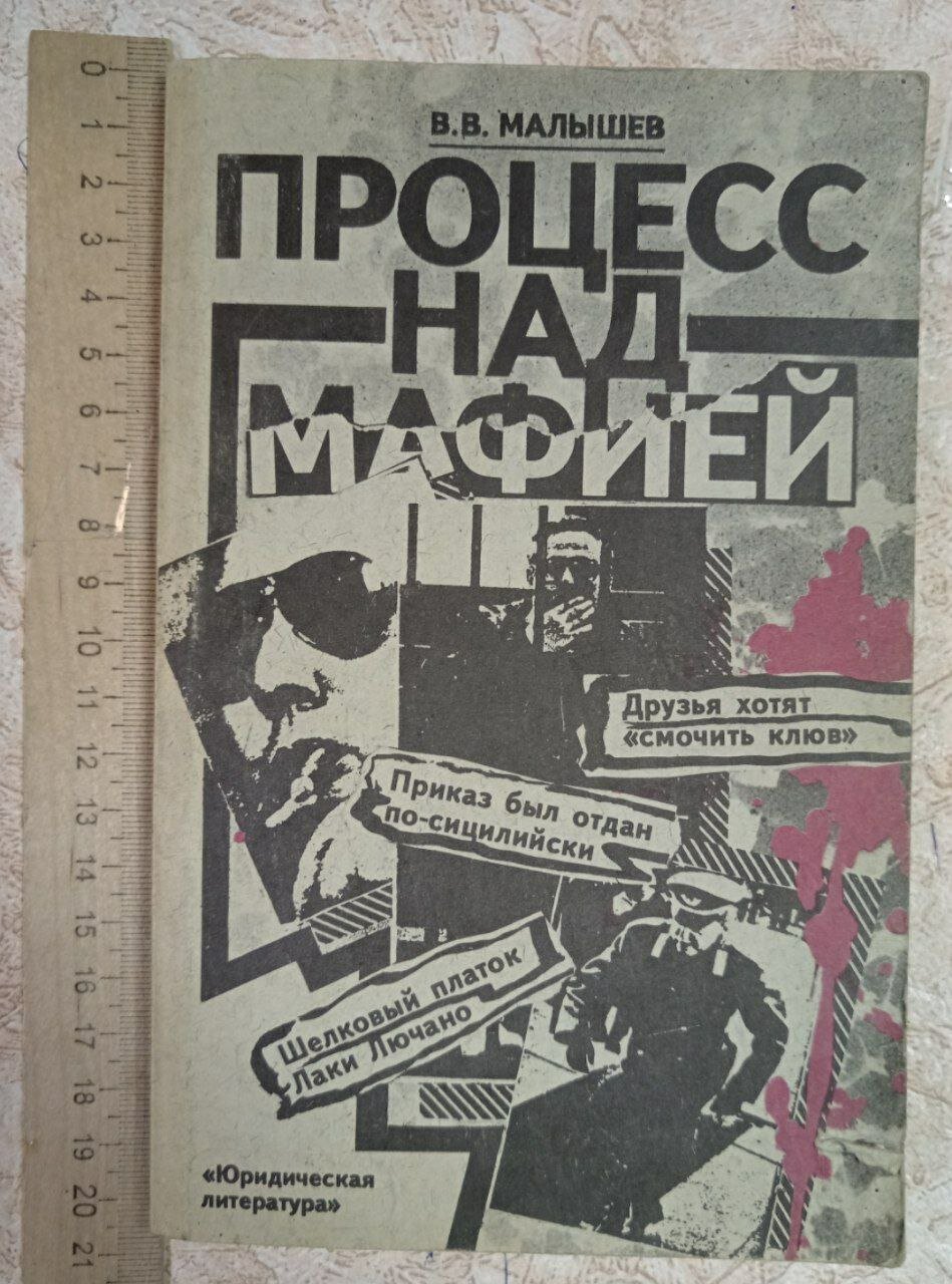 Процесс над мафией