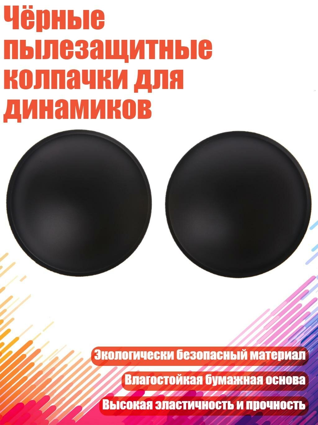 Чёрные пылезащитные колпачки для динамиков, Черный