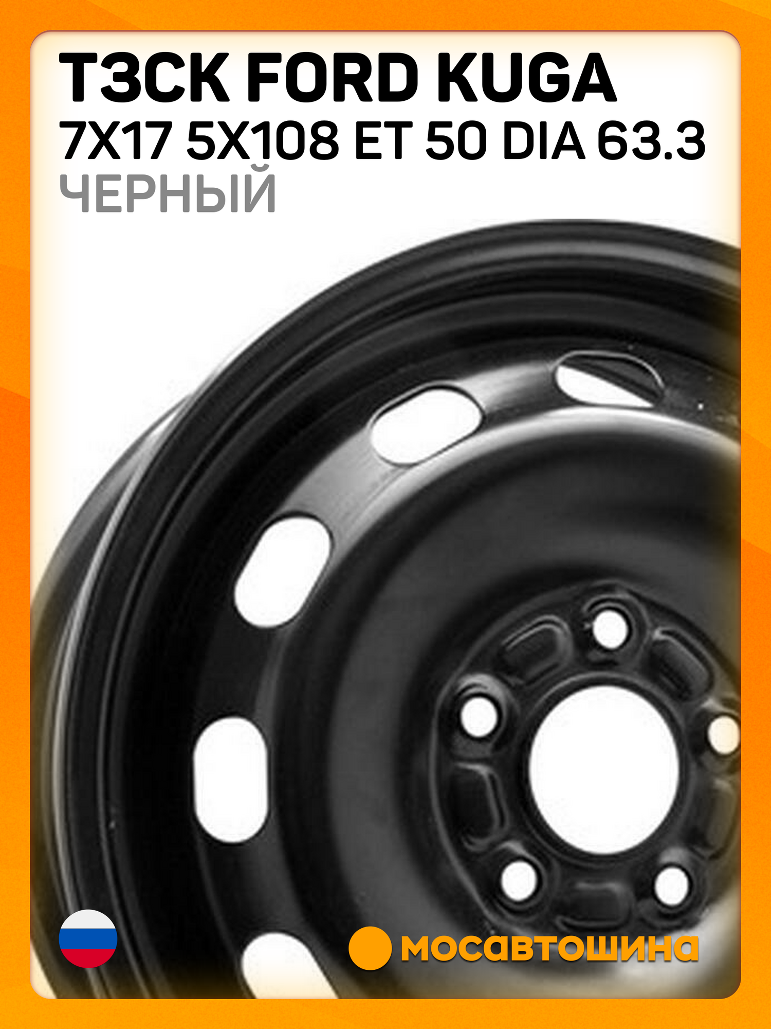 Автомобильные диски ТЗСК Ford Kuga 7x17 5x108 ET 50 Dia 63.3 черный