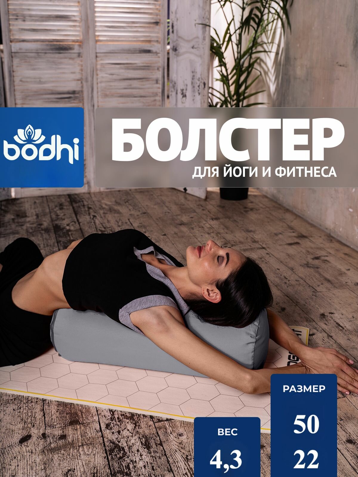 Болстер для йоги "Вдохновение природы", гречишная лузга, 2 чехла, можно регулировать плотность 50 см, серый