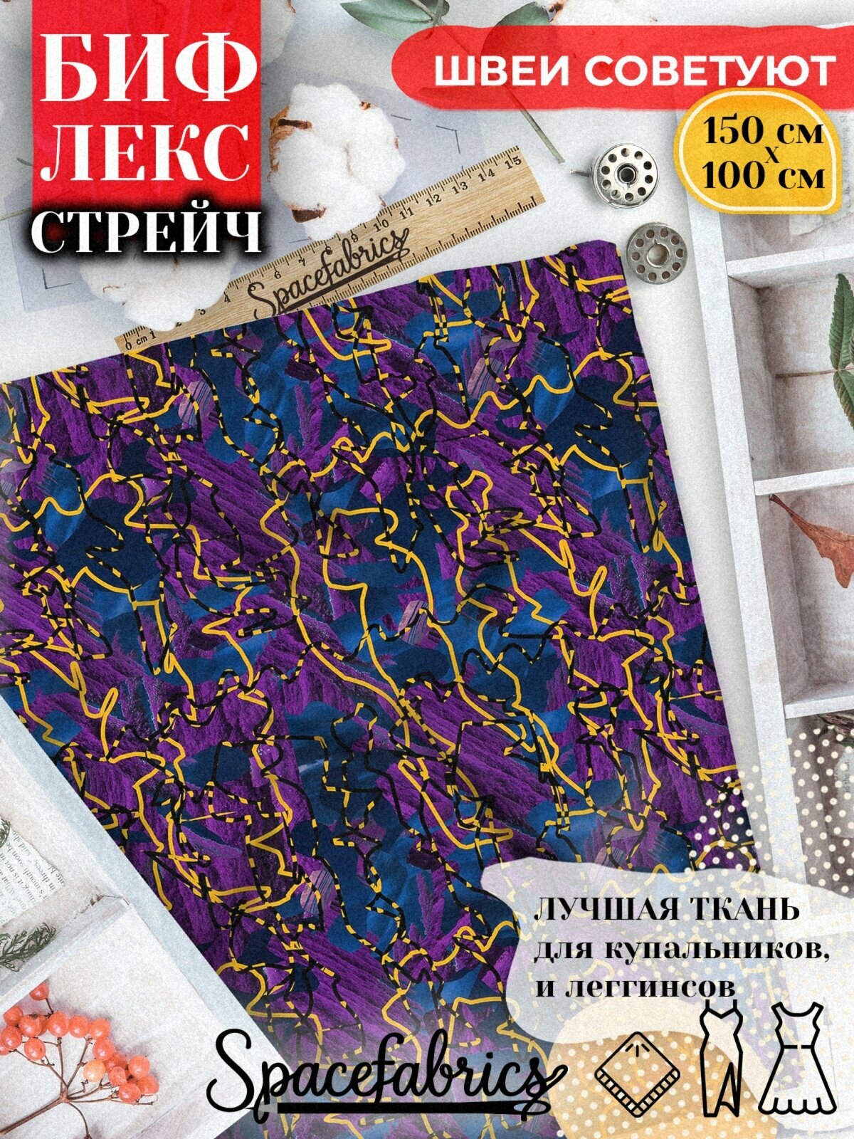 Бифлекс ткань для шитья и рукоделия, 240 г/м2, отрез 150х100 см, трикотажная стрейч ткань с принтом