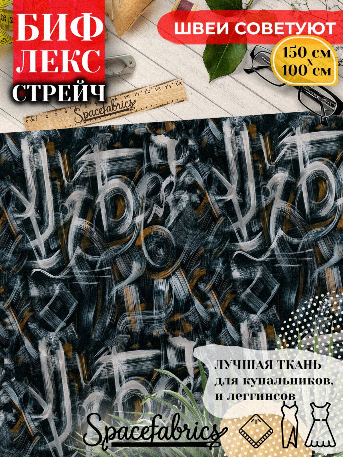 Бифлекс ткань для шитья и рукоделия, 240 г/м2, отрез 150х100 см, трикотажная стрейч ткань с принтом