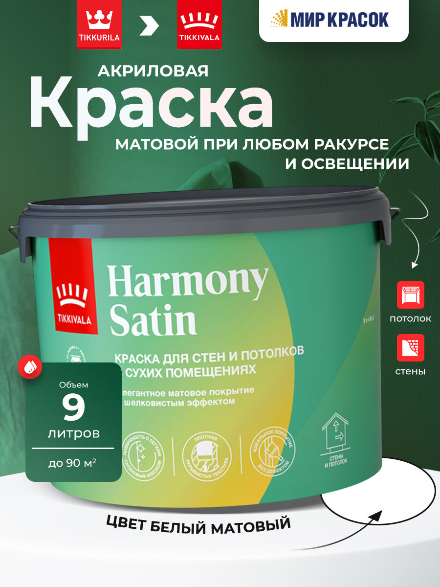 TIKKURILA Harmony Satin (Joker) краска для стен и потолков акриловая, 1 класс, матовая база А (9 л)