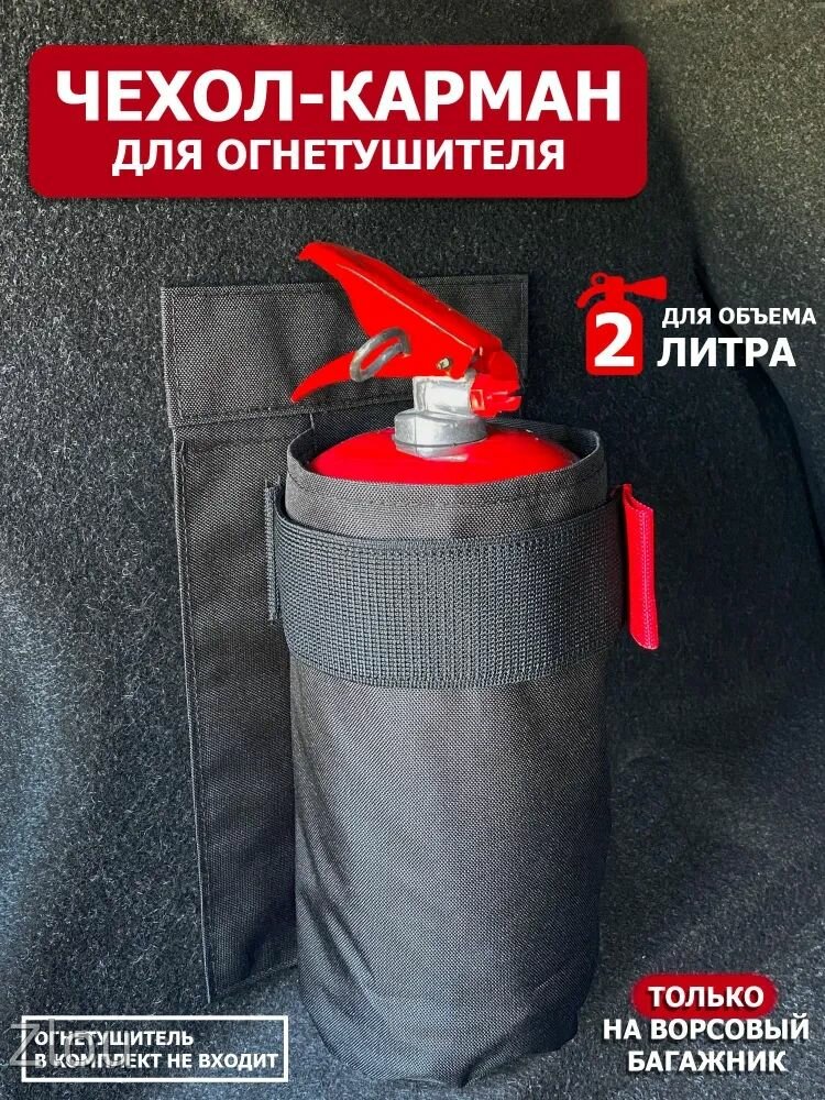 Чехол для огнетушителя на ворсовый багажник автомобиля (2 литра)