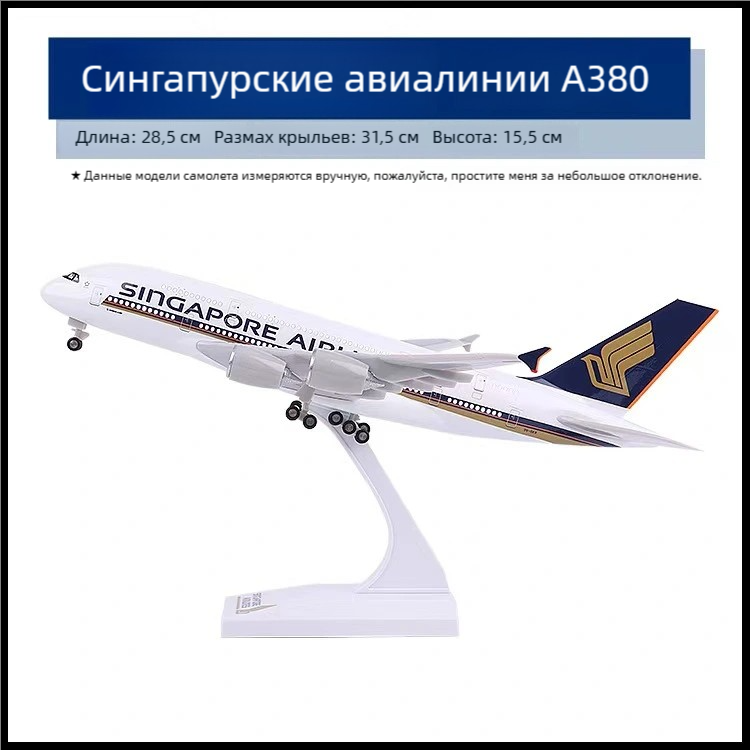 1/200 29 см собранная модель самолета с шасси и фонарями кабины, смола, A380, авиационная окраска.