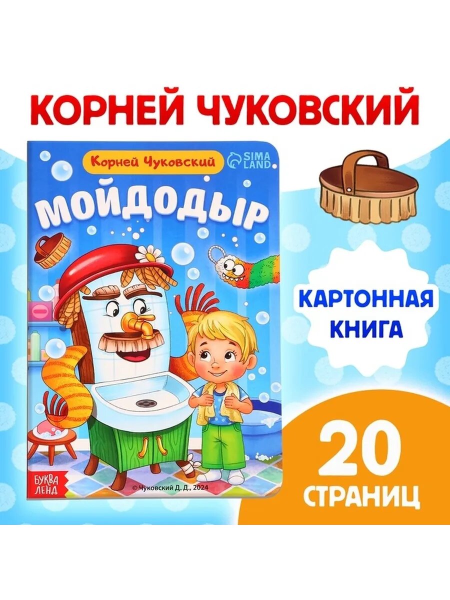 Детская картонная сказка "Мойдодыр"