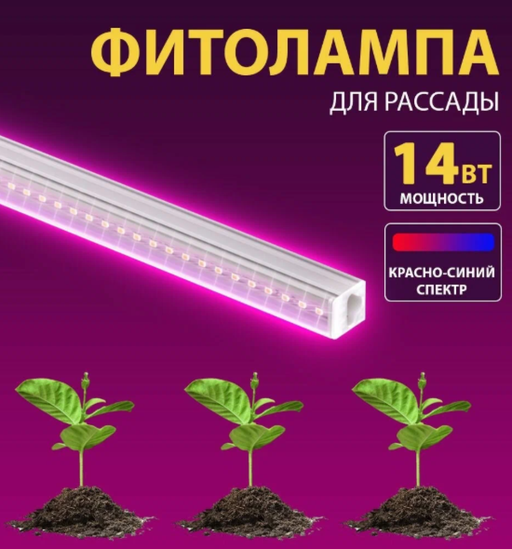Светильник ЭРА FITO-14W-T5-N, линейный, красно-синий спектр, мощность 14Вт, 20 см