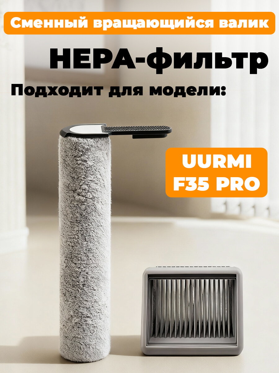 Комплект роликовая щетка и Hepa-фильтр для UURMI F35 Pro Пылесос моющий беспроводной запасные части, Dreame/Xiaomi