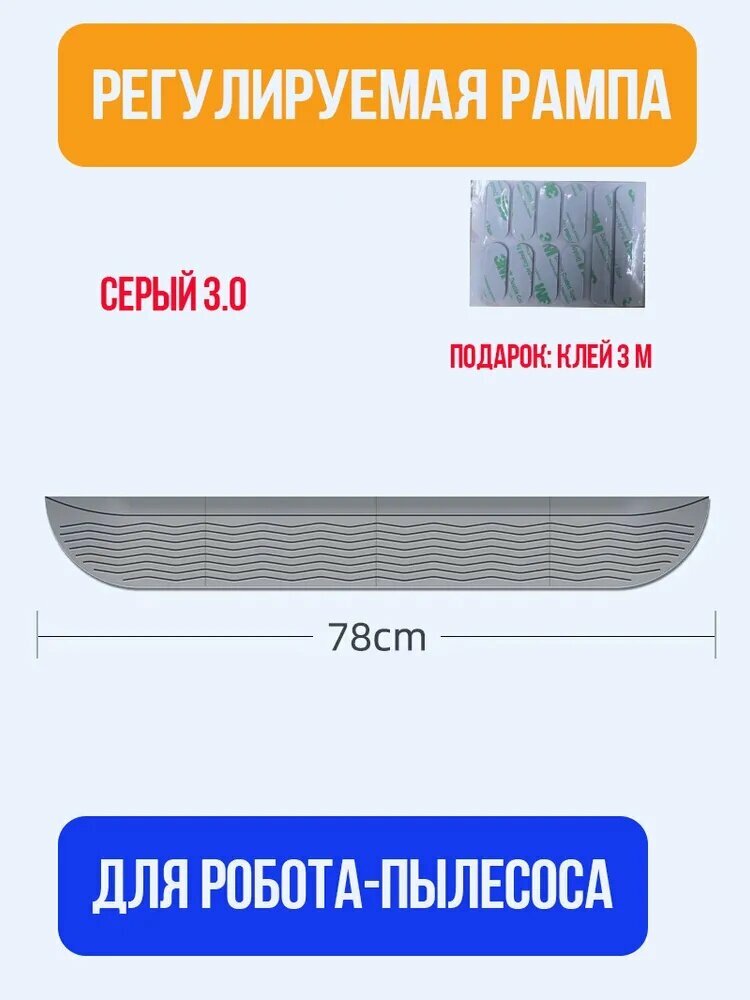 Регулируемая рампа, Пандус накладка на порог для робота-пылесоса, Подарок: клей 3 М