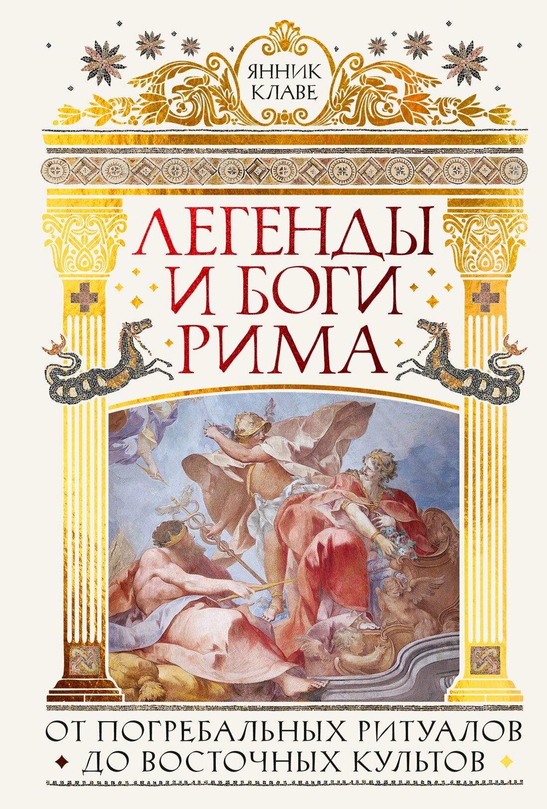 Жизнь в Древнем мире. Легенды и боги Рима: От погребальных ритуалов до восточных культов. Клаве Янник