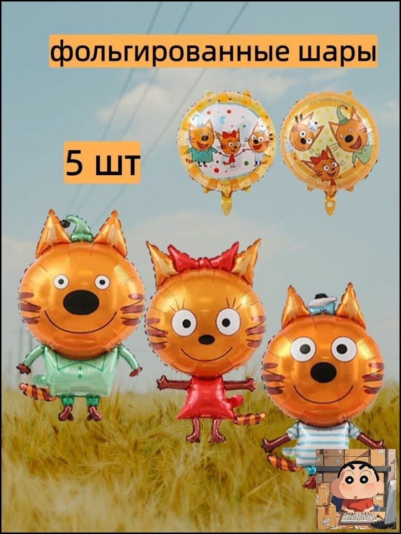 Шарики три кота; набор из 5 предметов