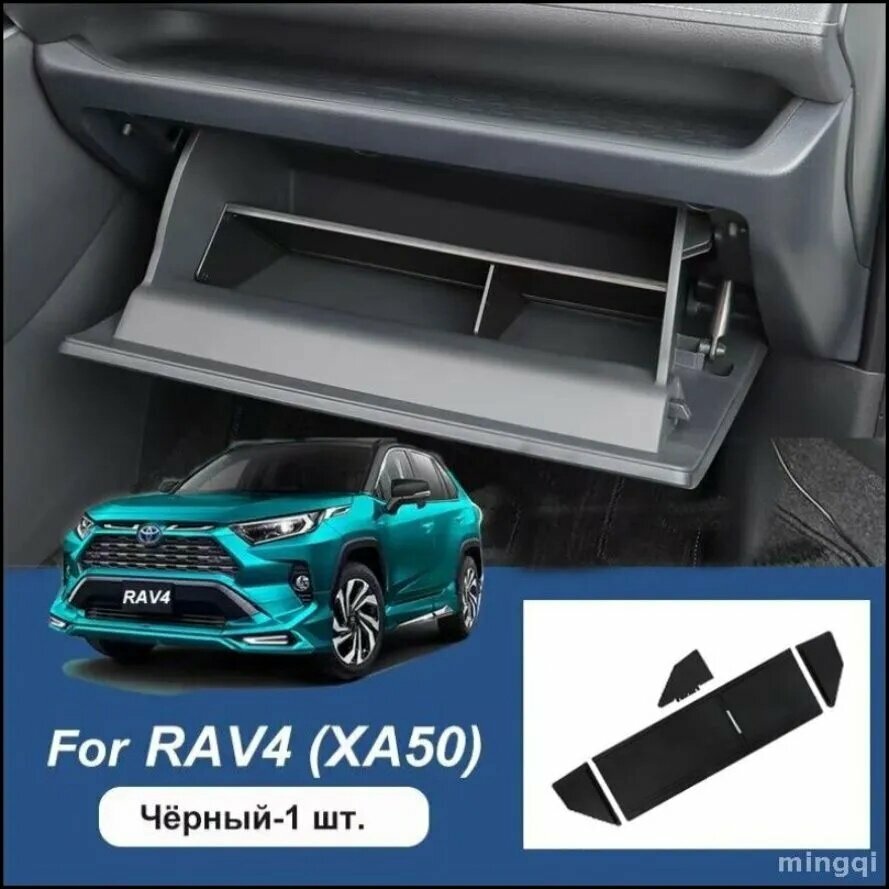 Эксклюзивный лоток для бардачка TOYOTA RAV4 XA50 20202024 модельного ряда производится компанией LINNUNU