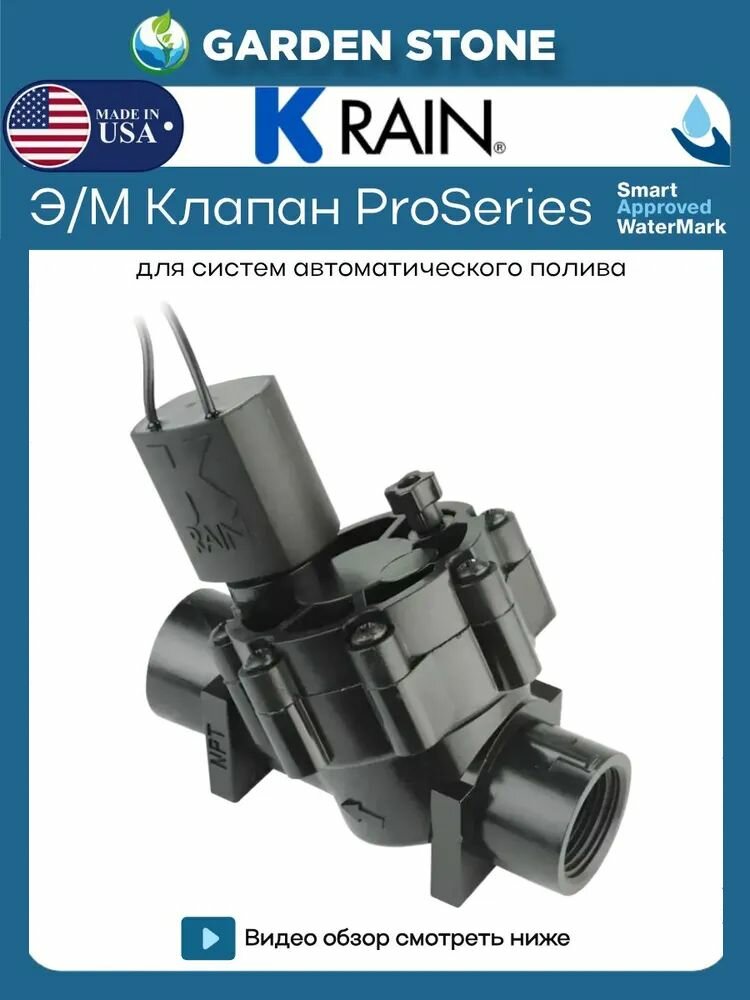 Электромагнитный клапан для полива Pro Series 7001 K-Rain, черный