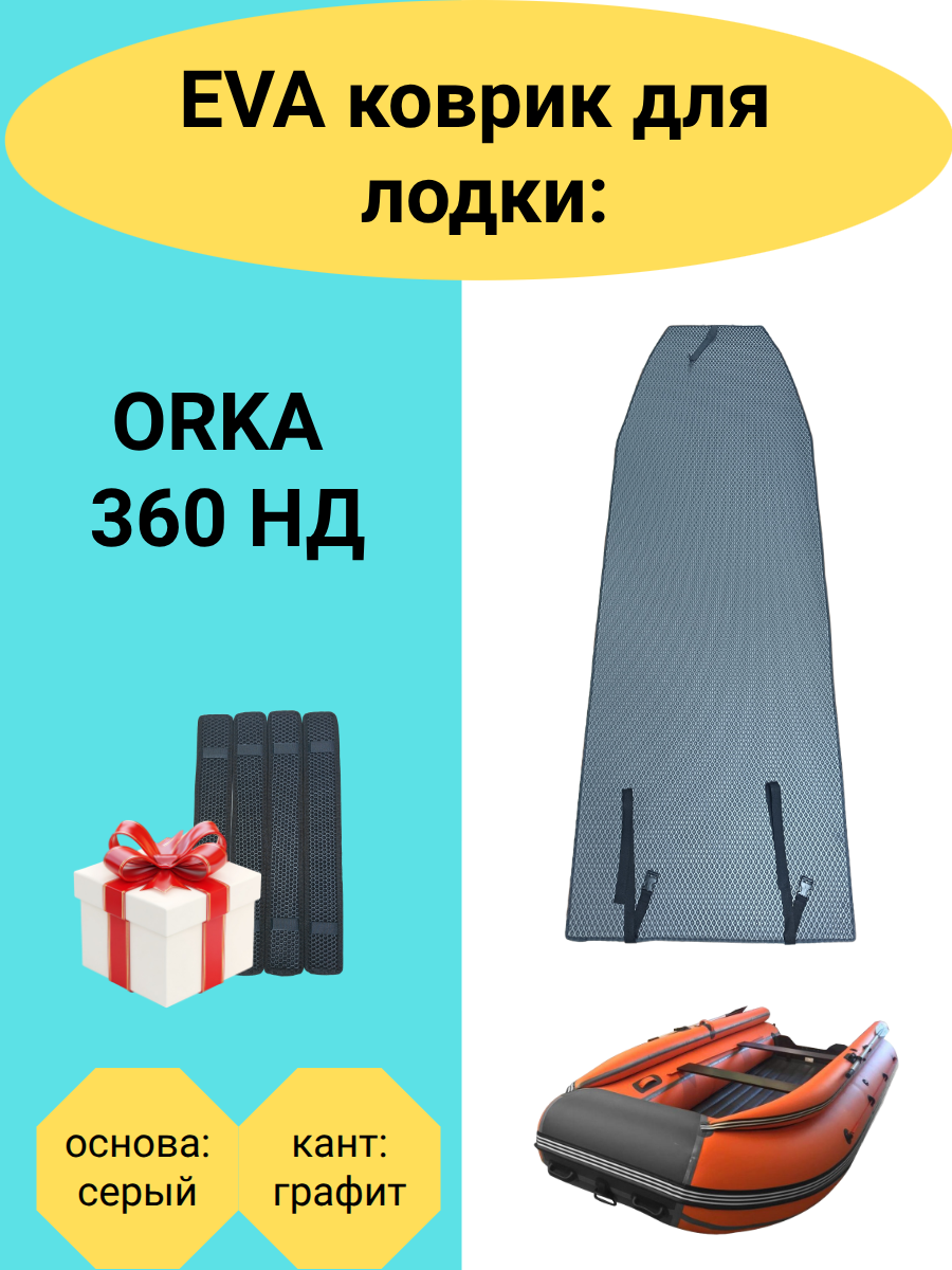Эва коврик в лодку ПВХ ORKA 360 НД, орка 360 НД, 2560х880