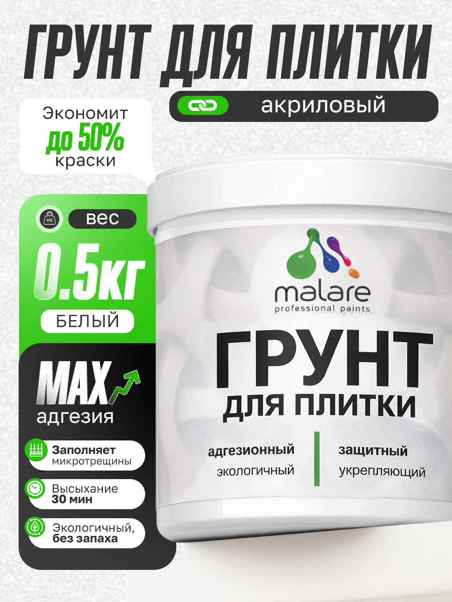 Грунт для плитки и кафеля Malare, акриловый адгезионный укрепляющий, без запаха быстросохнущий, белый, 0.5 кг.