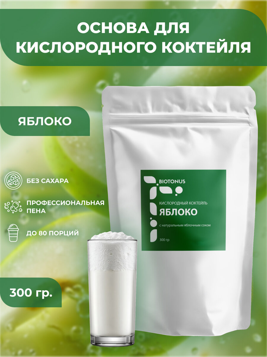 Основа для кислородного коктейля BIOTONUS Яблоко, 300г, без сахара