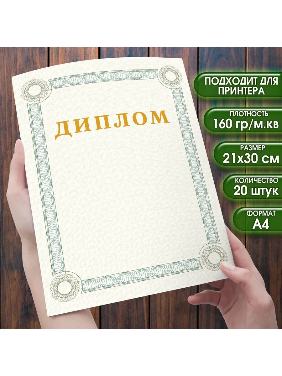 Бланк Грамота, Диплом. Набор 20 штук. Размер 21х30 см. - А4