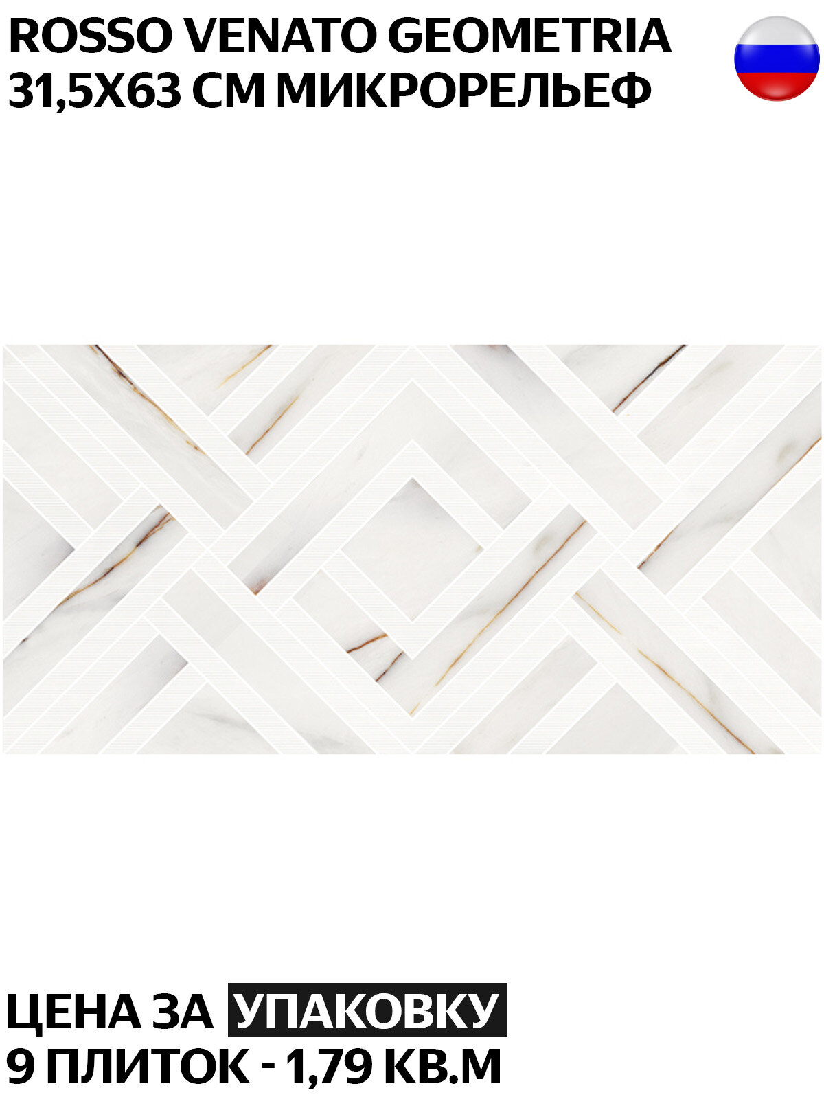 Плитка настенная Azori Rosso Venato Geometria 31.5х63 см, матовая, под белый мрамор, цена за упаковку