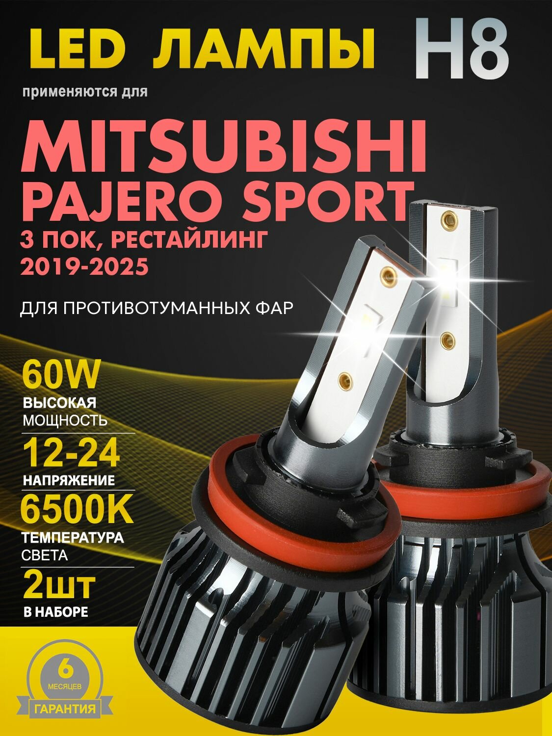 H8 Светодиодные лампы LED для Mitsubishi, Pajero Sport, 3 пок, рестайлинг, для противотуманных фар Мицубиси, Паджеро Спорт, 2019-по н. в. г. с галогеновыми фарами H8